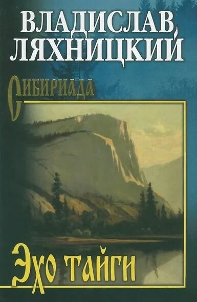 Ляхницкий Владислав Михайлович: Эхо тайги Вече 2024