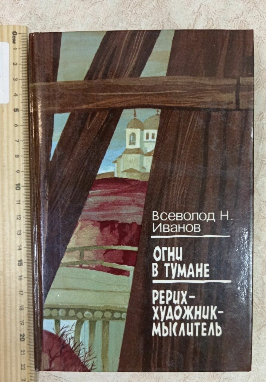 Огни в тумане. Рерих художник-мыслитель.