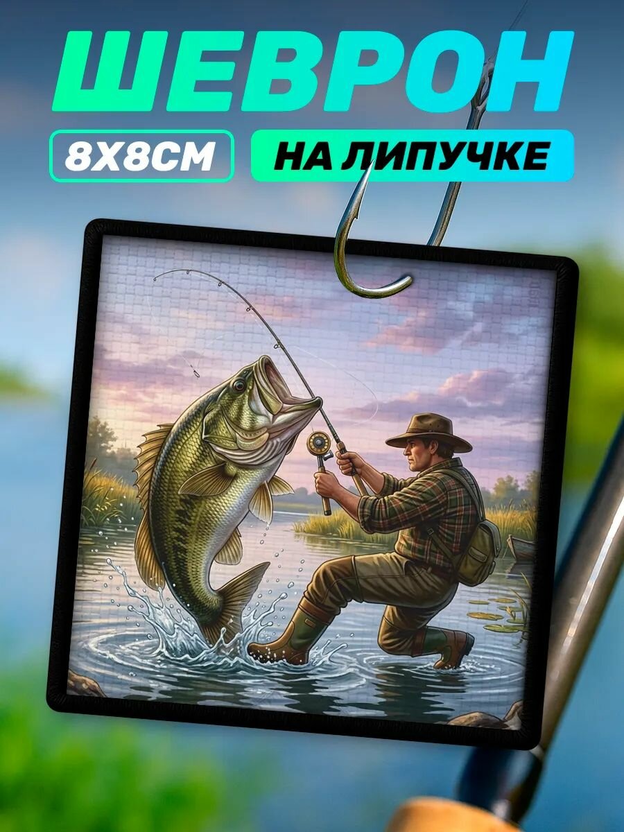 Шеврон на липучке рыбалка на куртку