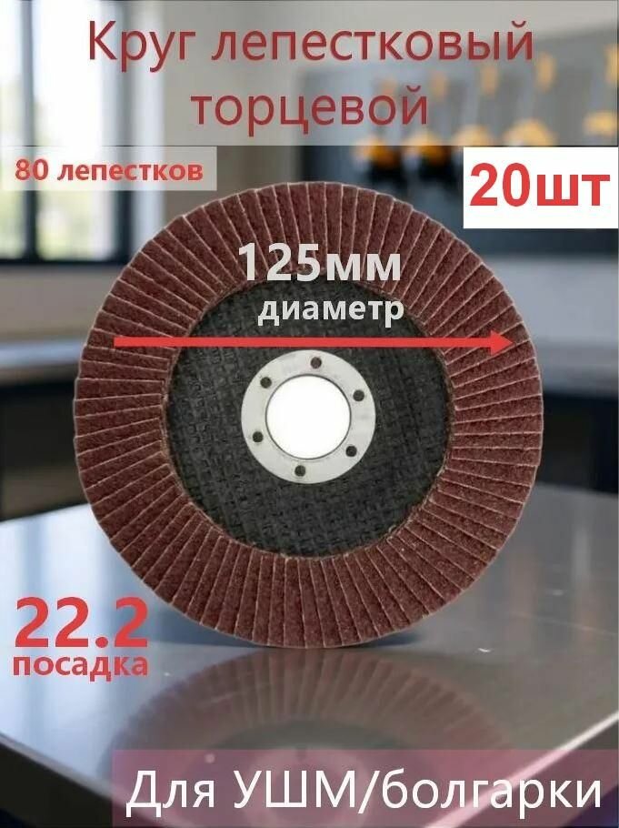Лепестковый круг торцевой 125х22,2мм , шлифовальный наждачный P80 для УШМ болгарки, набор 20шт