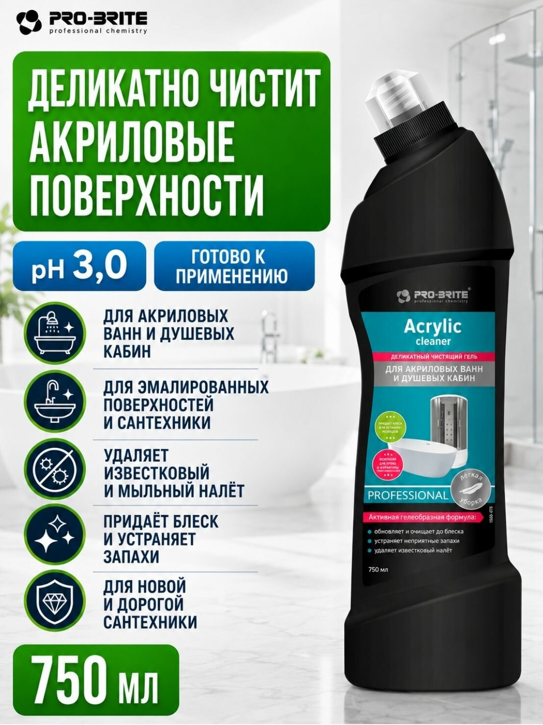Гель для чистки акриловых ванн Pro-Brite: Acrylic Cleaner 0,75л (арт.1560-075)