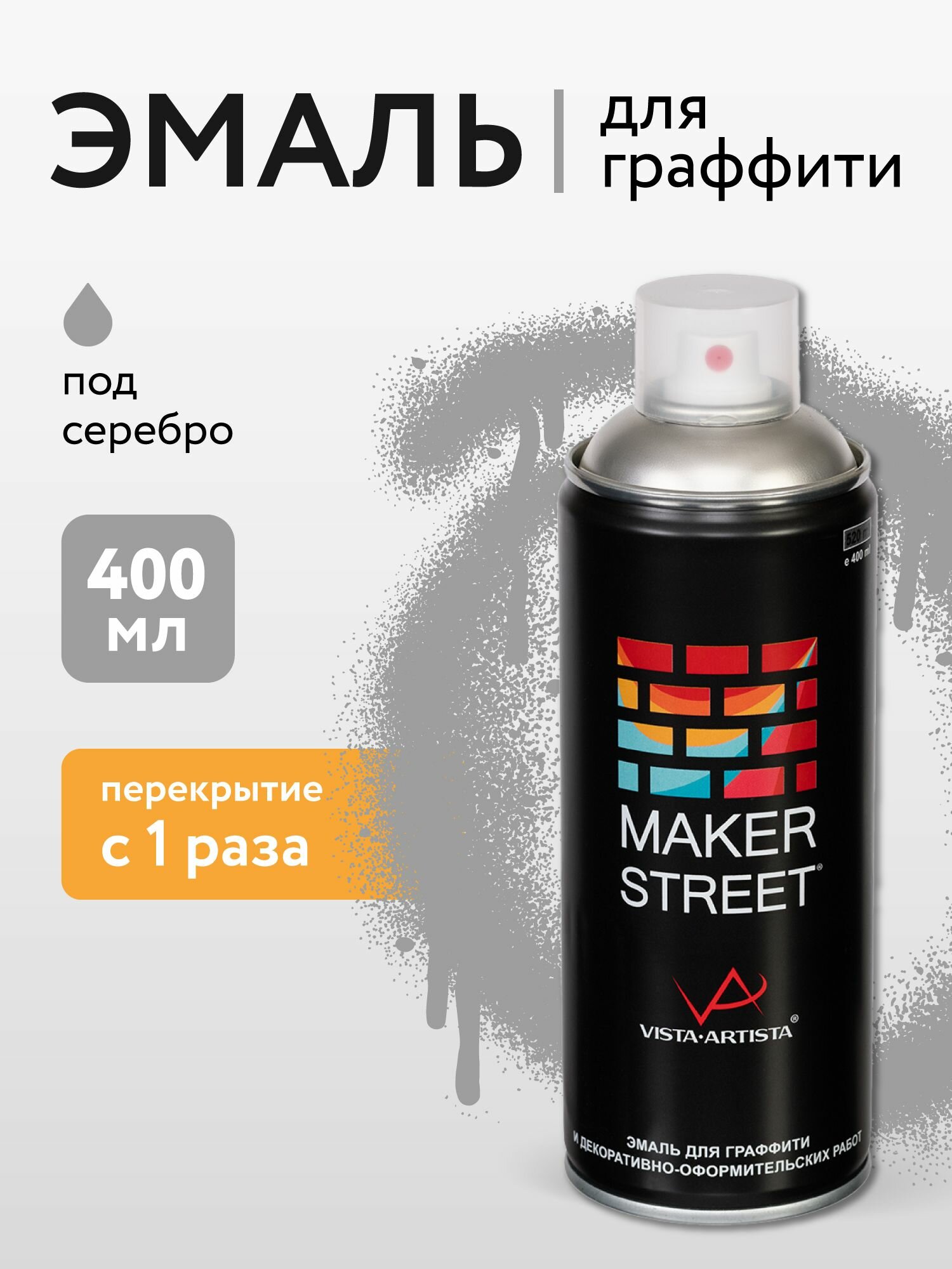 MAKERSTREET краска эмаль для граффити и декоративно-оформительских работ, аэрозоль 400 мл, 003 Под серебро, MS400