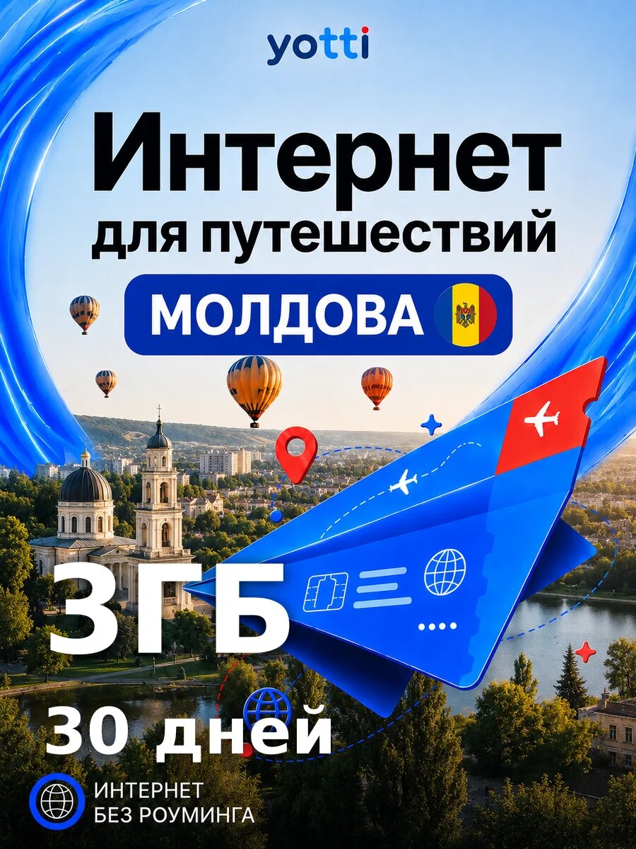 Есим для путешествий в Молдову без роуминга, пакет 3 ГБ на 30 дней — выгодный интернет