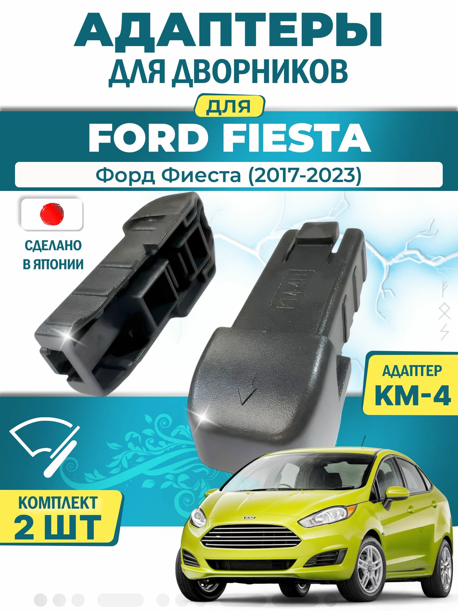 Адаптеры щеток стеклоочистителя для Ford Fiesta (MK7) (2017-2023) / Форд Фиеста / Крепление Push button (Кнопка 19мм) (KM-4) LYNX (Япония)