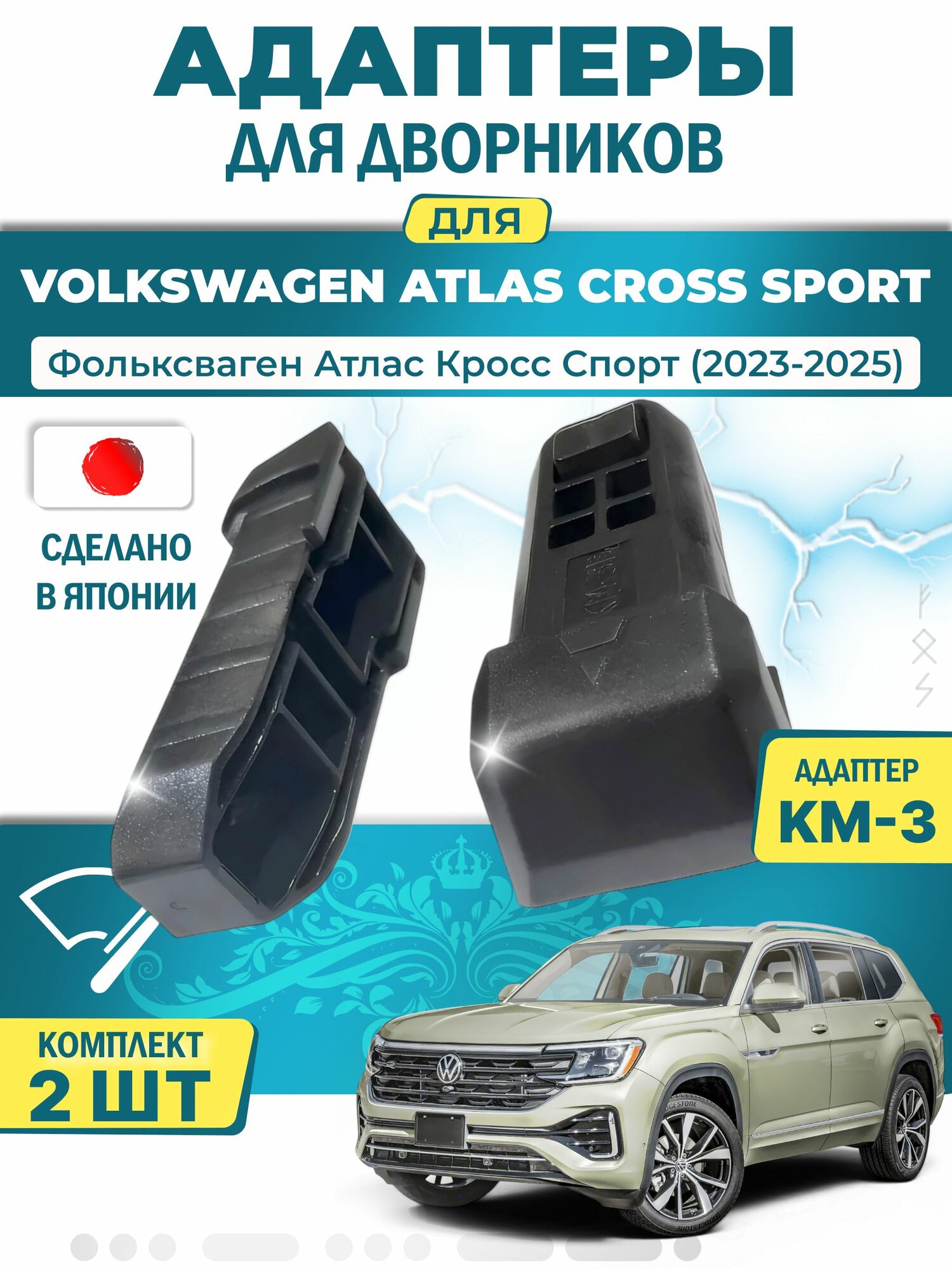 Адаптеры щеток стеклоочистителя для Volkswagen Atlas Cross Sport (-) (2023-2025) / Фольксваген Атлас Кросс Спорт / Крепление Narrow Push Button (кнопка 16мм) (KM-3) LYNX (Япония)