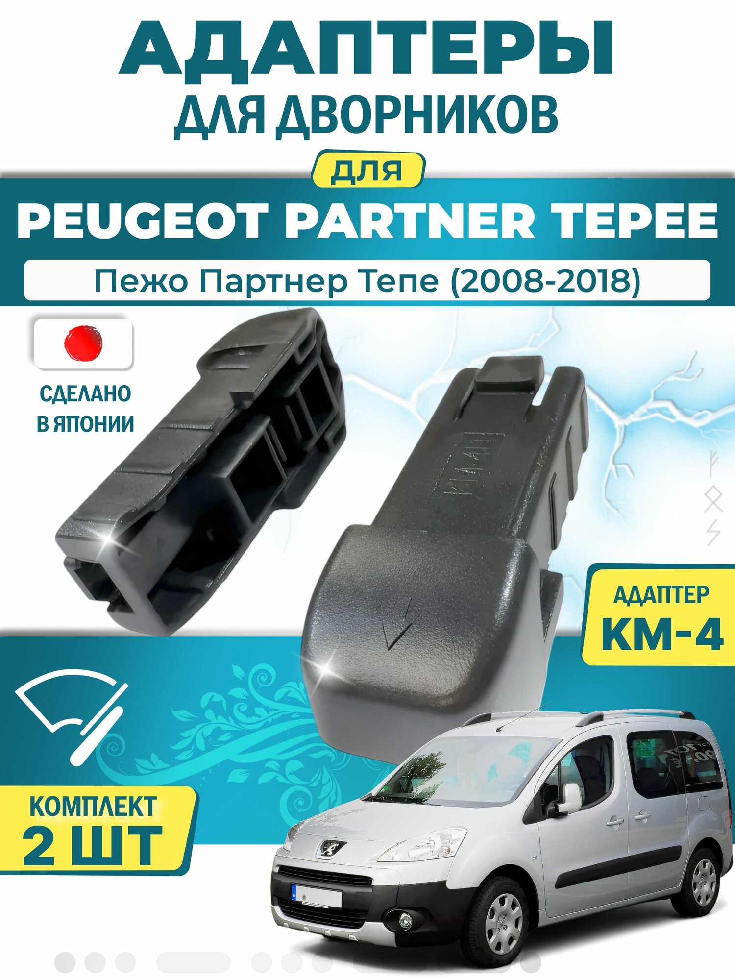 Адаптеры щеток стеклоочистителя для Peugeot Partner Tepee (-) (2008-2018) / Пежо Партнер Тепе / Крепление Push button (Кнопка 19мм) (KM-4) LYNX (Япония)