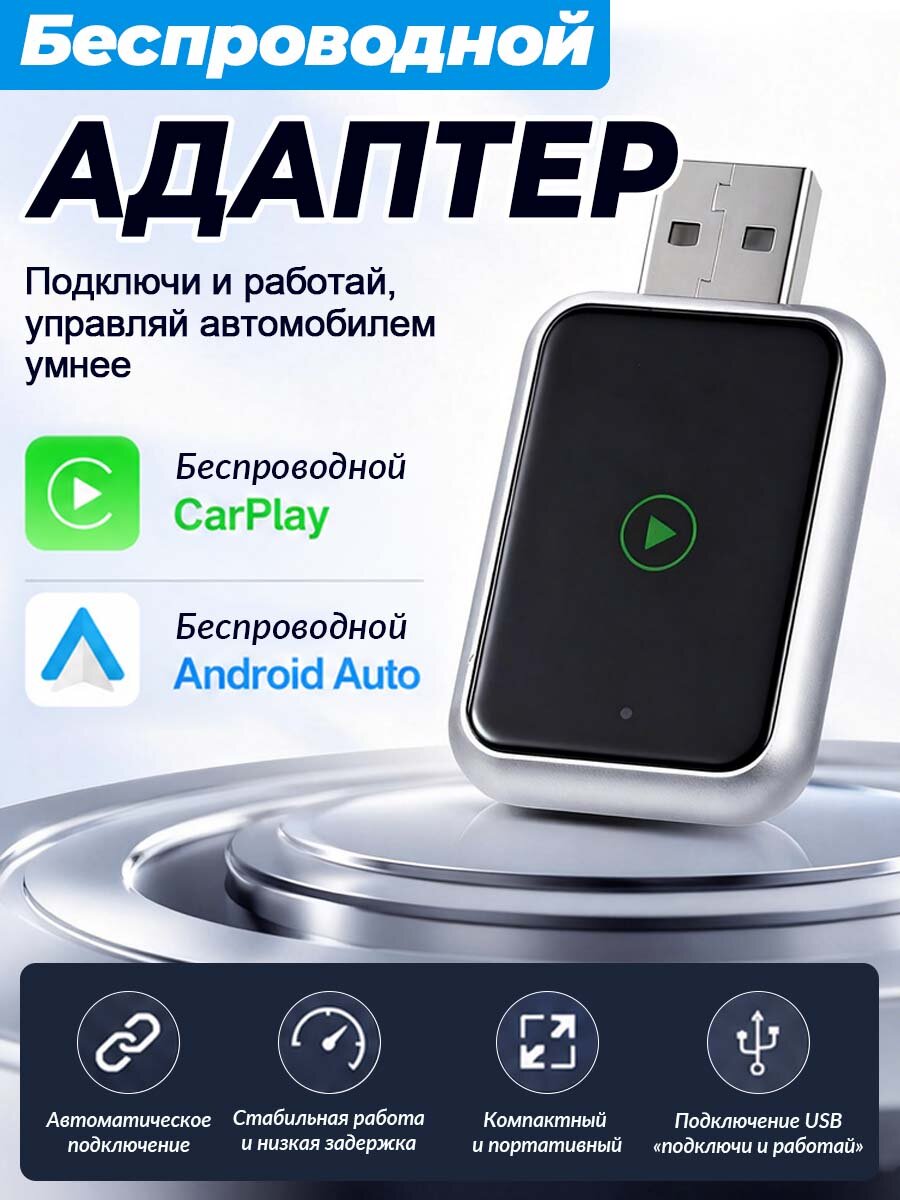 Беспроводной адаптер для автомобилей CarPlay и Android Auto, 2 в 1
