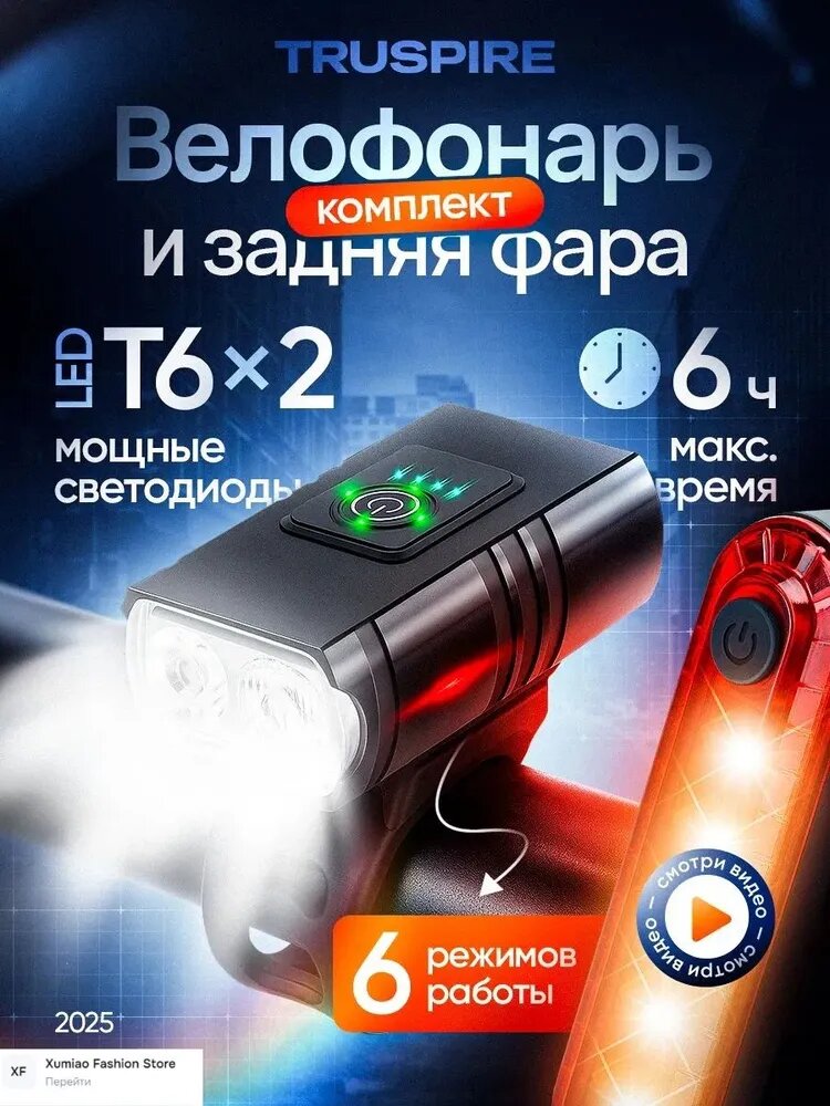 TRUSPIRE Фара передняя для велосипеда LED T6x2, комплект с задней фарой, 6 режимов работы, до 6ч