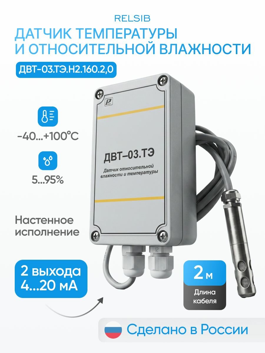 Датчики влажности и температуры с выносным зондом