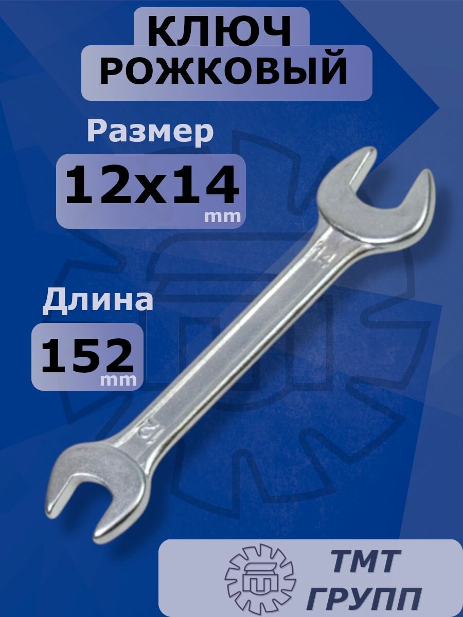 Ключ рожковый на 12 мм, 14 мм двухсторонний гаечный
