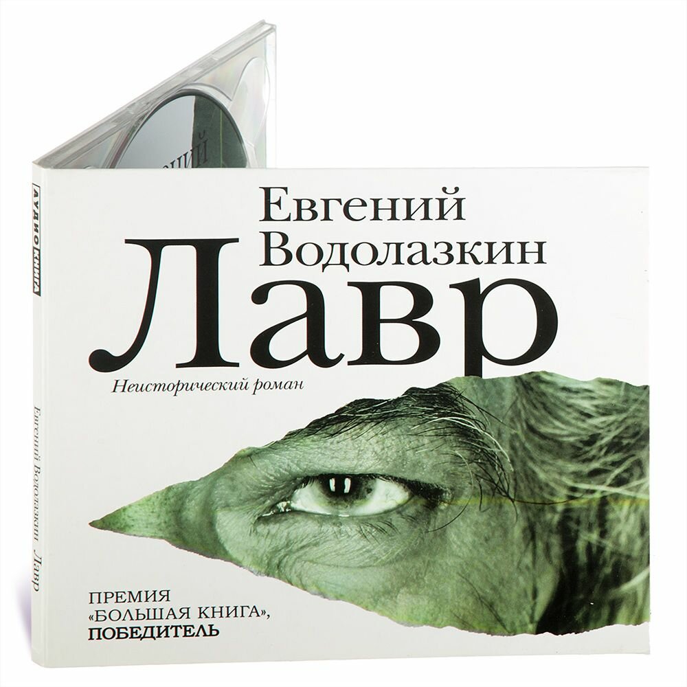 Лавр. Неисторический роман (аудиокнига на CD-MP3)