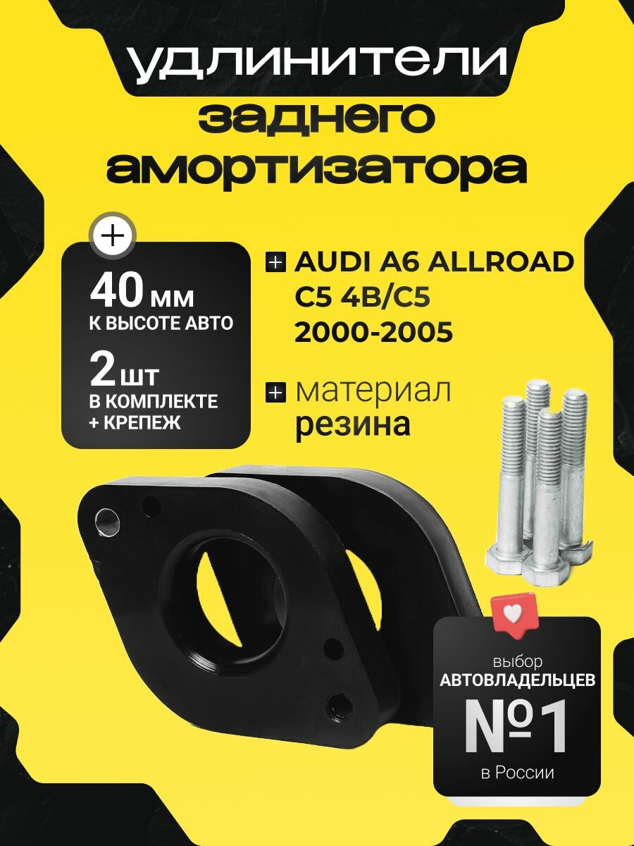 Проставки задних стоек для AUDI A6 Allroad, C5,4B/C5,2000-2005, резина 40мм для увеличение клиренса 2шт.
