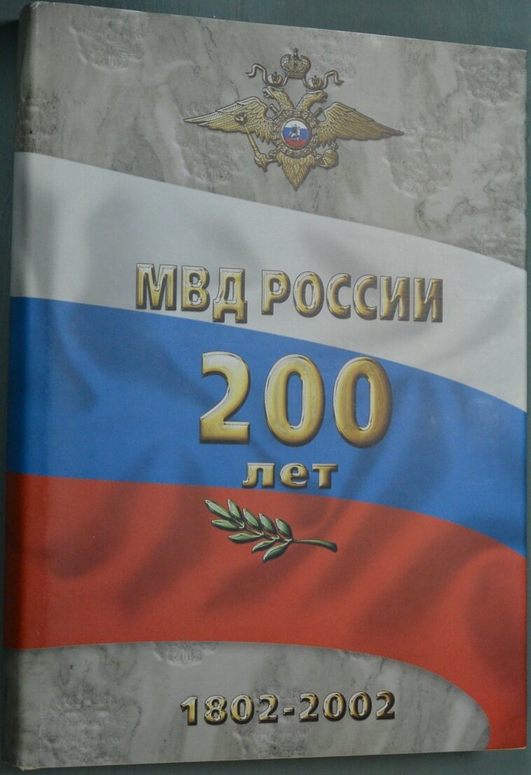 МВД России 200 лет. Праздничные мероприятия в ознаменование 200-летия образования МВД России. Фотохроника основных событий юбилея.