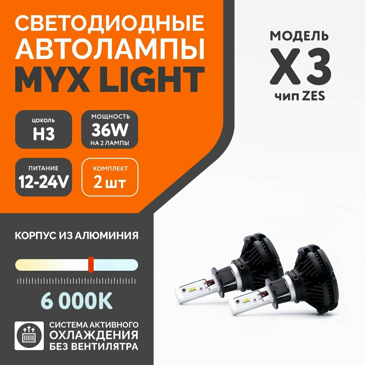 Светодиодные автомобильные лампы MYX Light X3 напряжение 12/24V, мощность 36W, LED чип ZES, температура света 6000K, цена за 2шт, цоколь H3