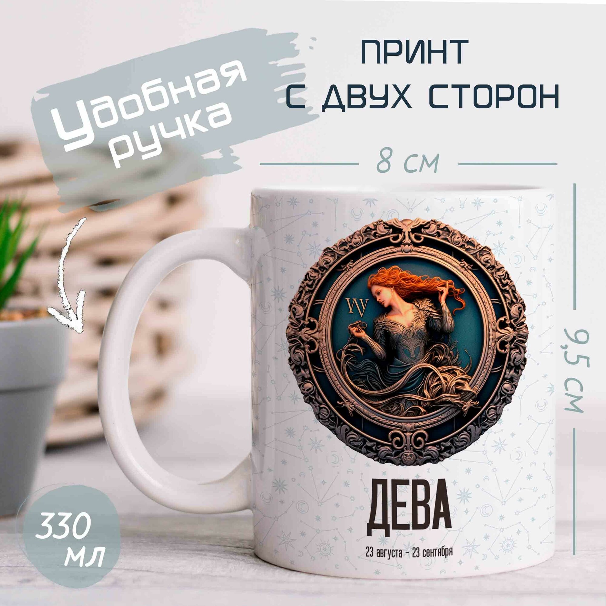 Кружка из серии "Знаки зодиака" Дева
