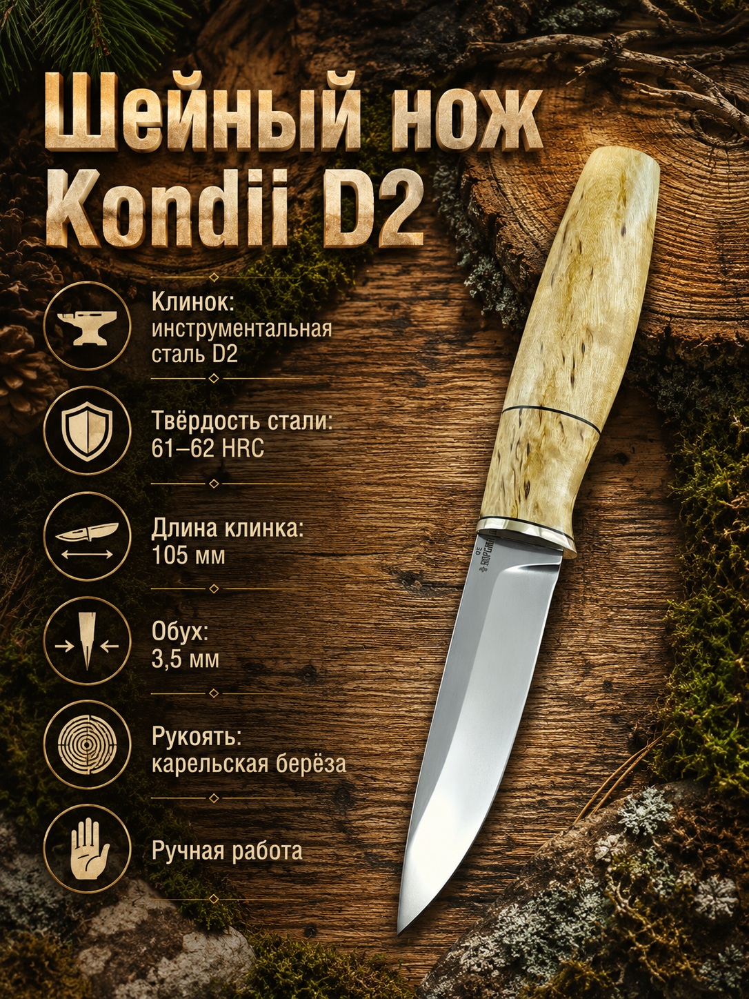 Нож туристический Борема Kondii шейный для охоты, сталь D2, клинок 105 мм