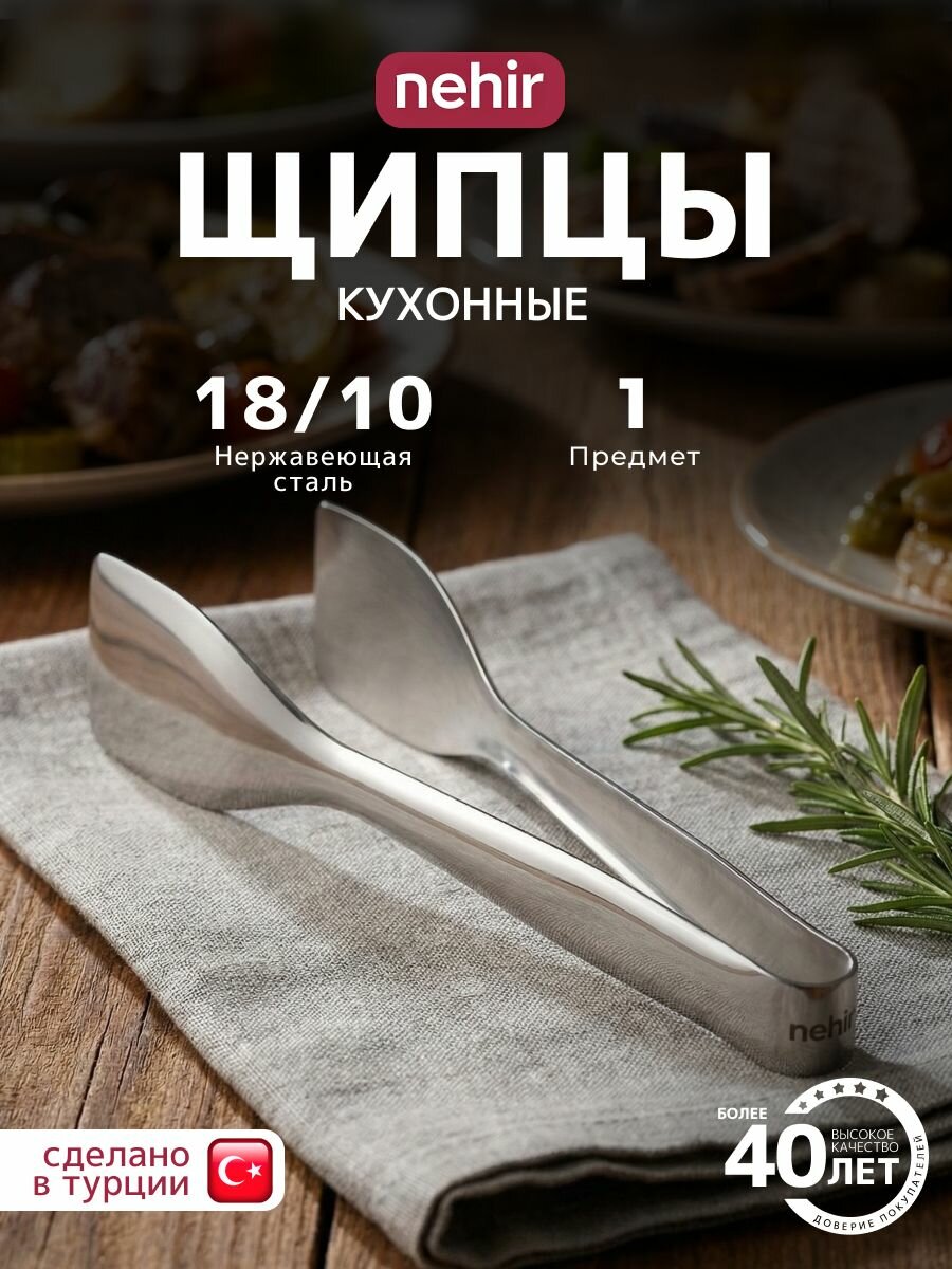Щипцы кухонные для торта Nehir длина 24 см. из нержавеющей стали 18/10