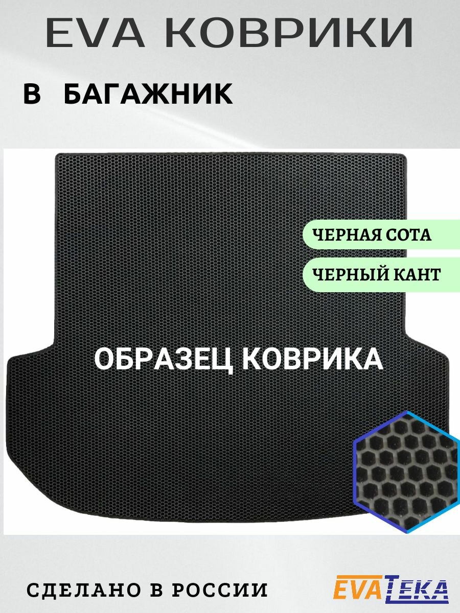 EVA коврик в багажник для LADA GRANTA FL , SEDAN, Лада Гранта ФЛ, седан, 2018-2024 г. в, износостойкий, черные соты с черным кантом