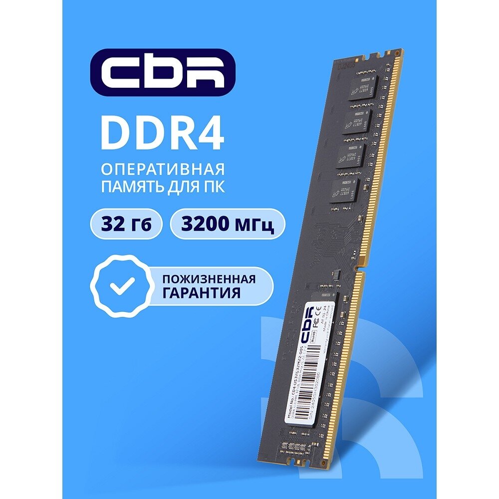 Модуль памяти CBR DDR4 DIMM (UDIMM) 32GB CD4-US32G32M22-00S PC4-25600, 3200MHz, CL22, 1.2V, Micron SDRAM, dual rank, пожизненная гарантия