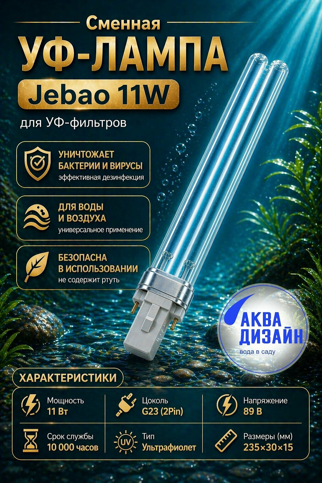 Сменная УФ-Лампа Jebao, для фильтров пруд, 11 Вт, G23, белый цвет
