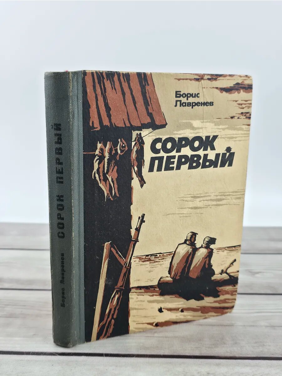 Сорок первый | Лавренев Борис Андреевич
