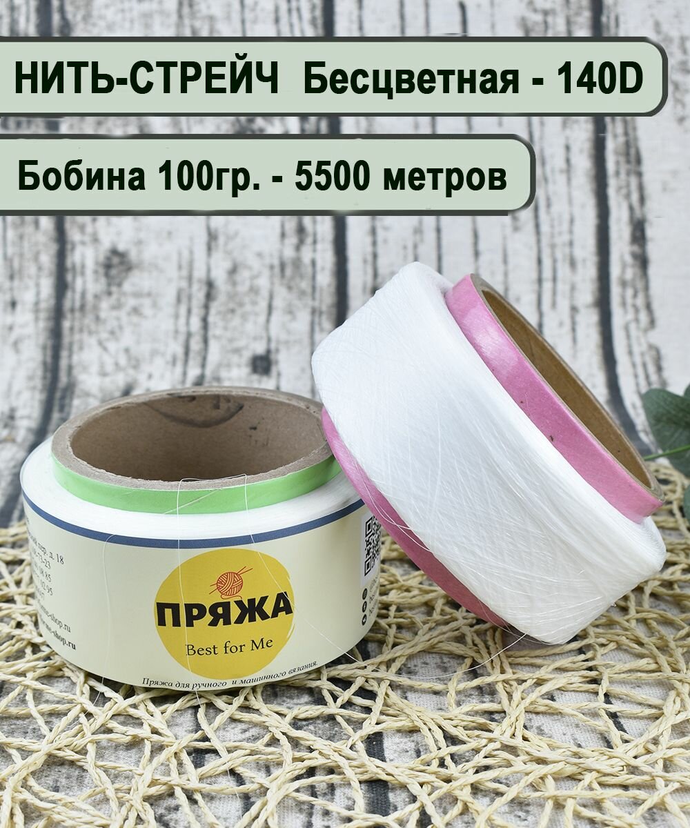 Нить стрейч для ввязывания тонкая 140D, бобина 100гр/5500м, цв. Прозрачный