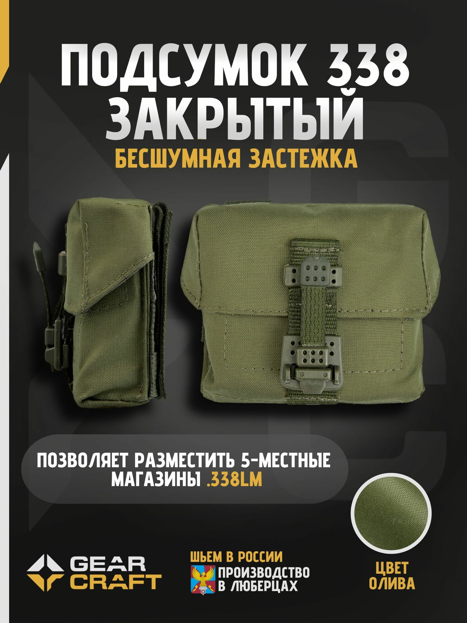 Подсумок 338 закрытый Бесшумка Олива