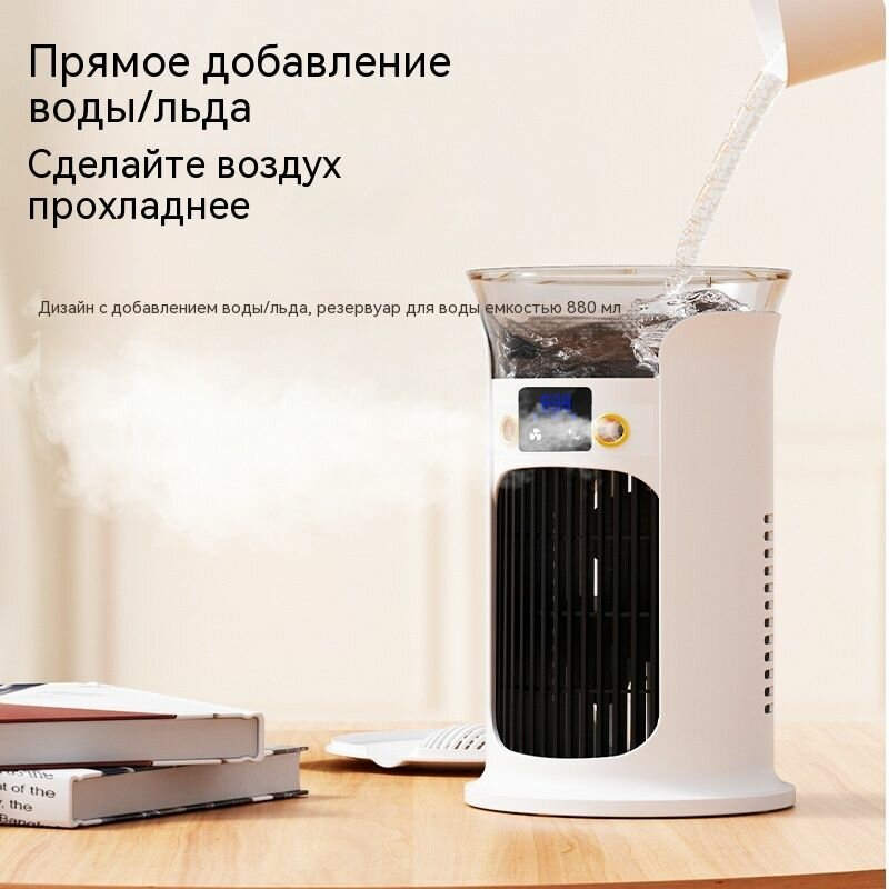 Портативный испаряющий кулер с резервуаром 880 мл, поддержка воды и льда, цифровой дисплей