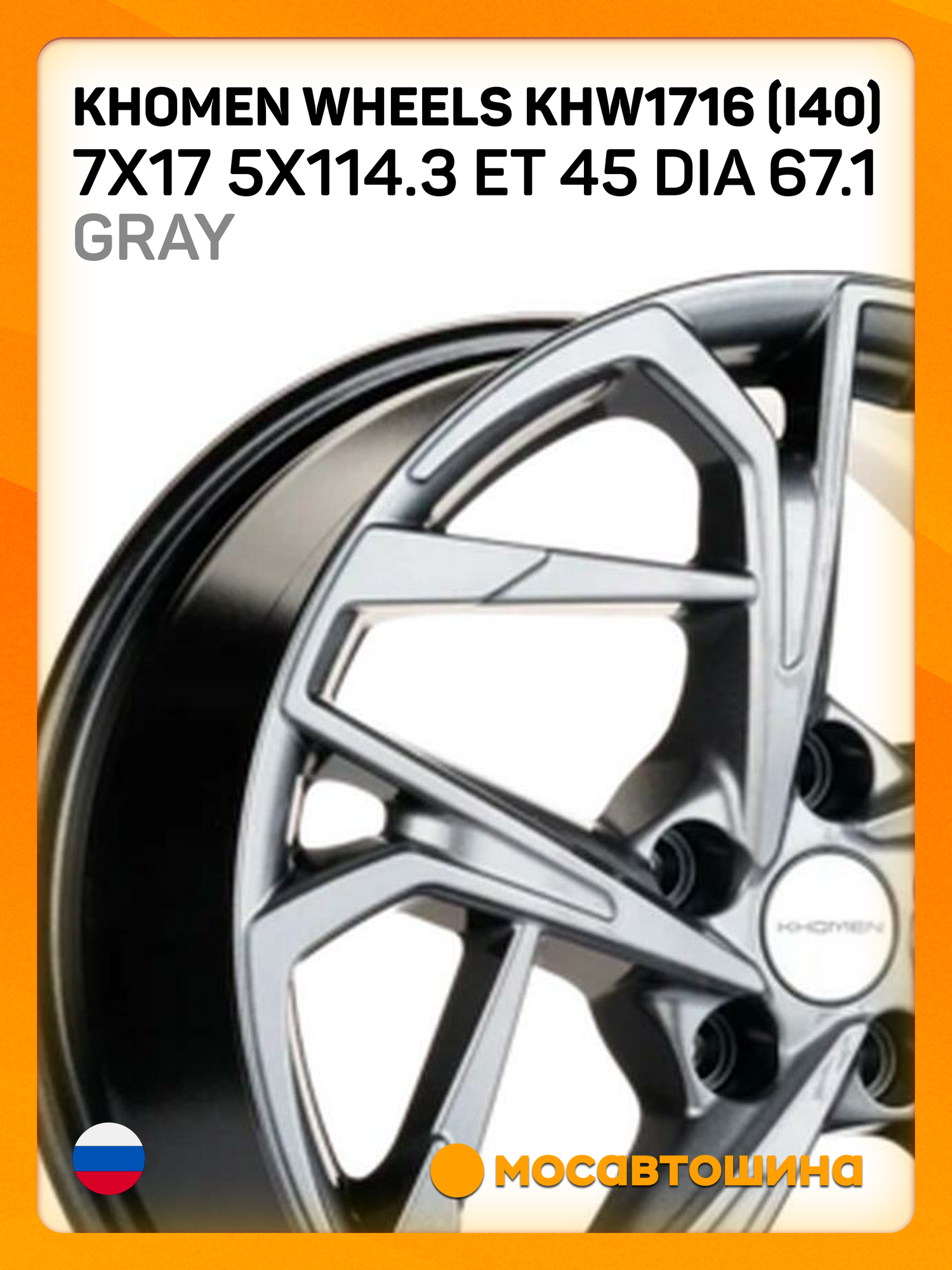 Автомобильные диски Khomen Wheels KHW1716 (i40) 7x17 5x114.3 ET 45 Dia 67.1 Gray