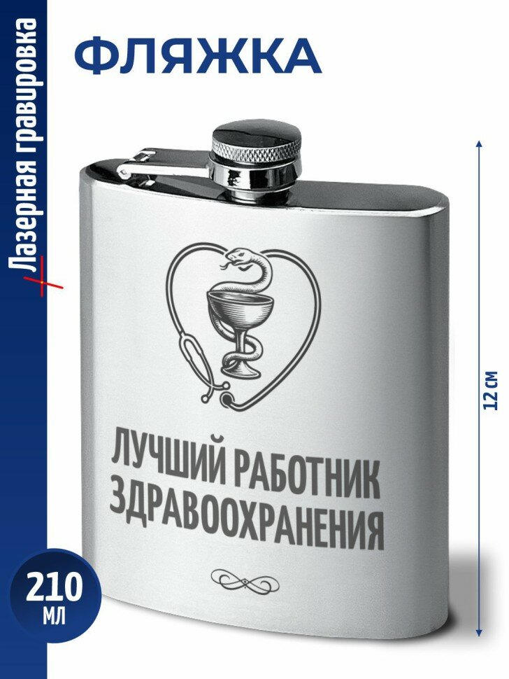 Фляжка "Лучший работник здравоохранения"