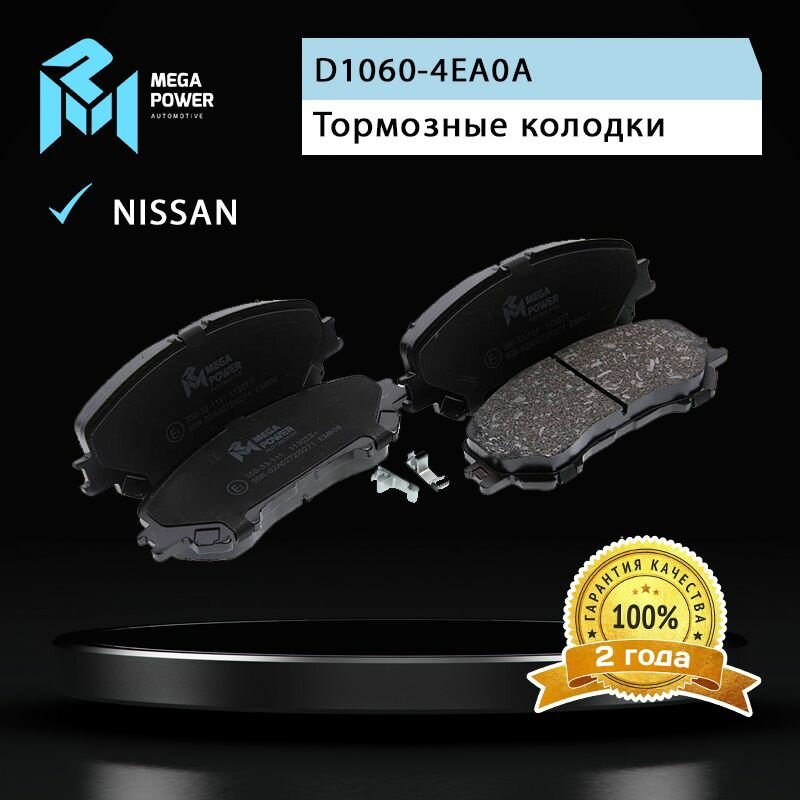 Колодки тормозные для а/м NISSAN Qashqai передние (4шт.) MEGAPOWER