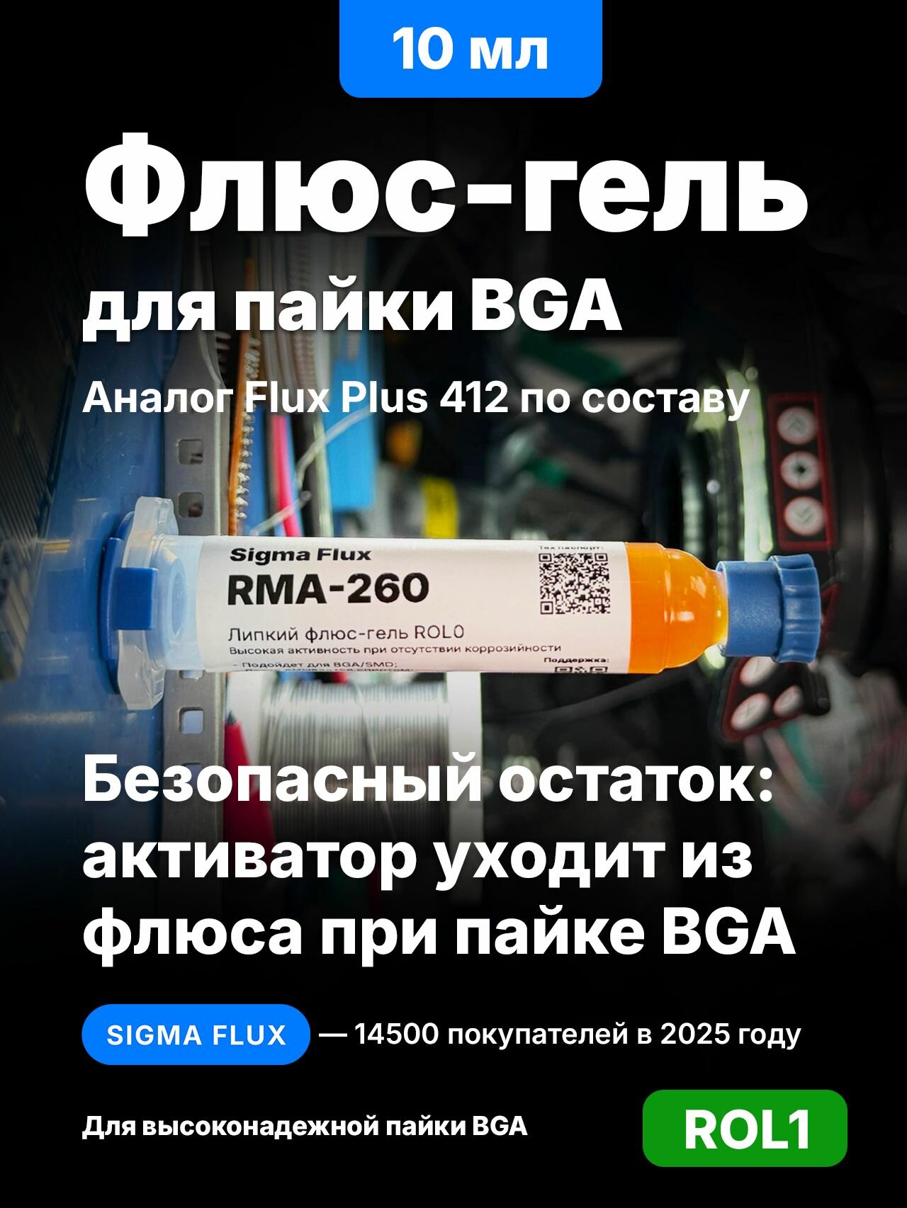 Флюс гель для пайки микросхем SMD и BGA безотмывочный Sigma RMA-260 ROL1 10мл