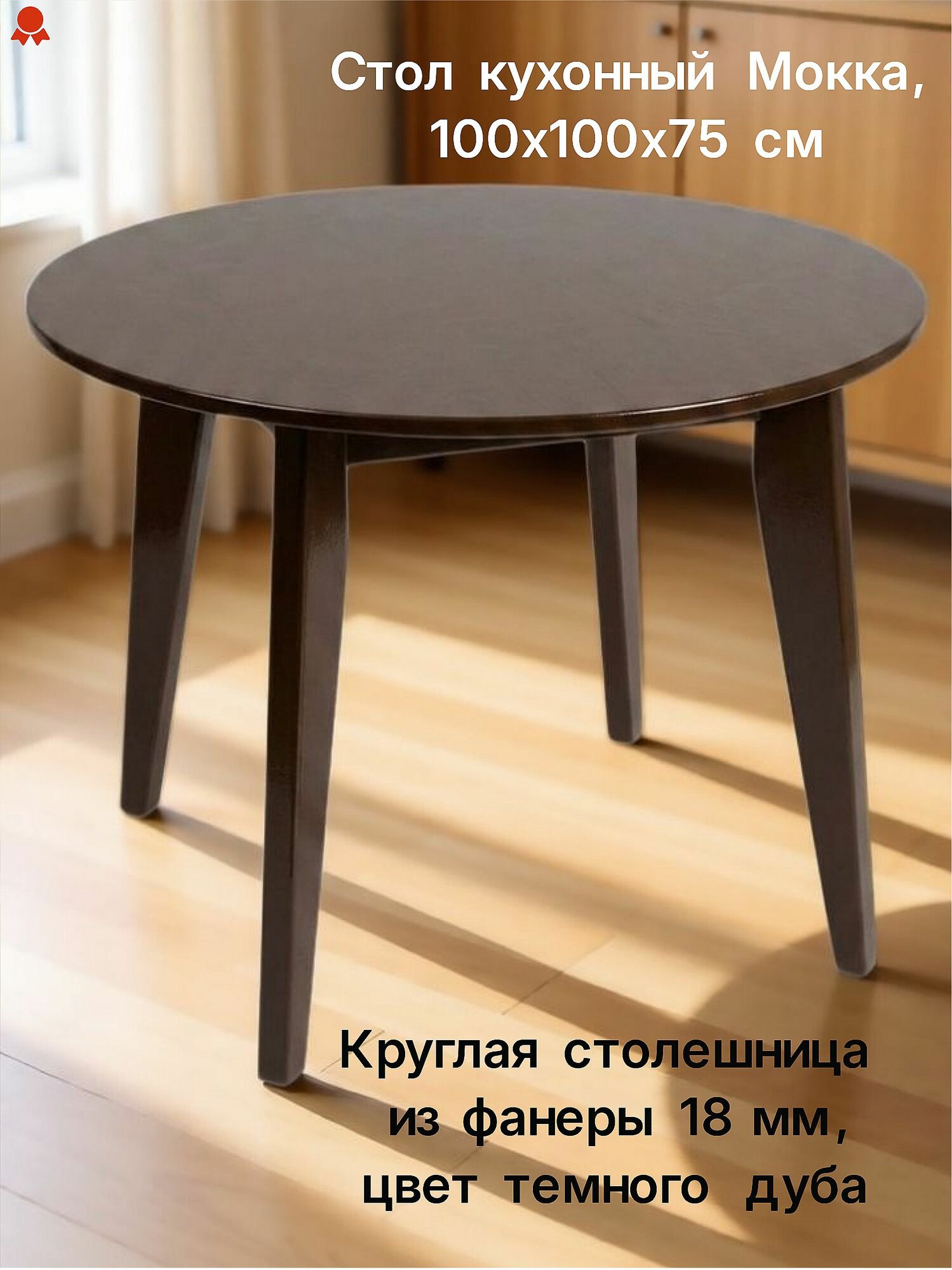 Стол кухонный Мокка, 100х100х75 см, круглая столешница из фанеры 18 мм, цвет темного дуба