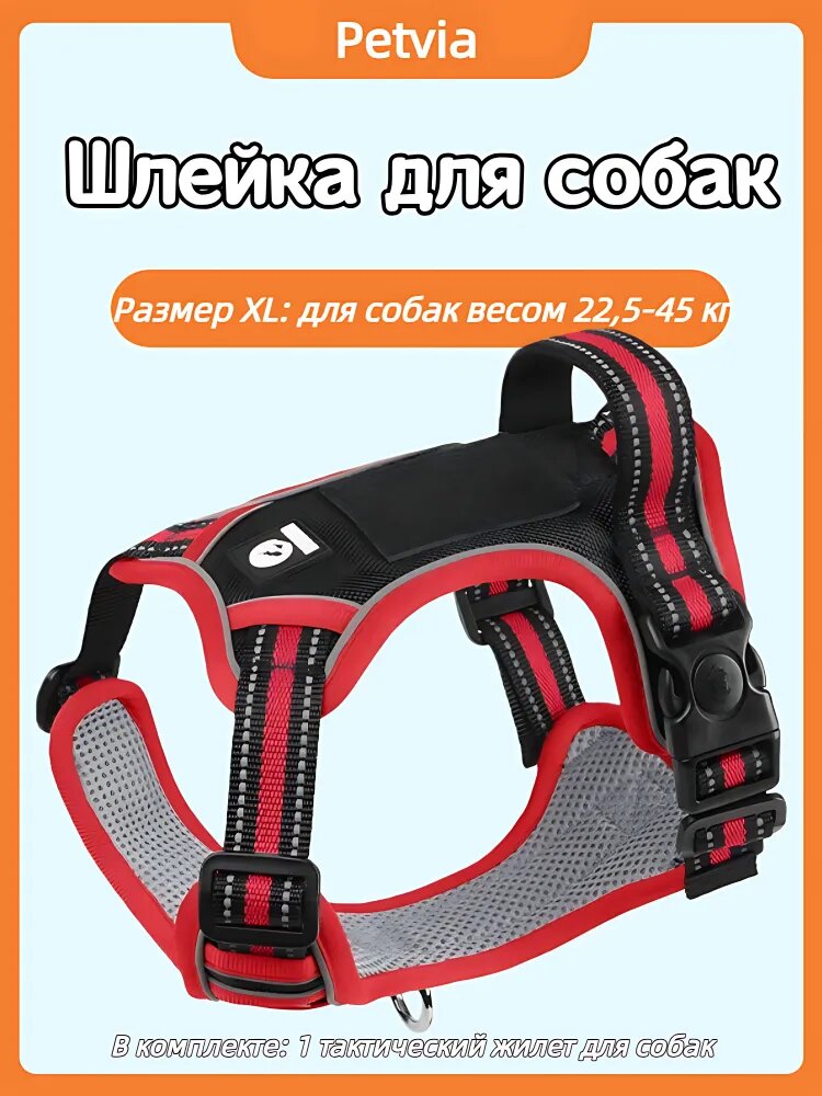 Шлейка для собак Petvia, жилет для домашних животных, нейлон, защитная для дрессировки, размер XL, подходит для собак весом 22,5-45 кг