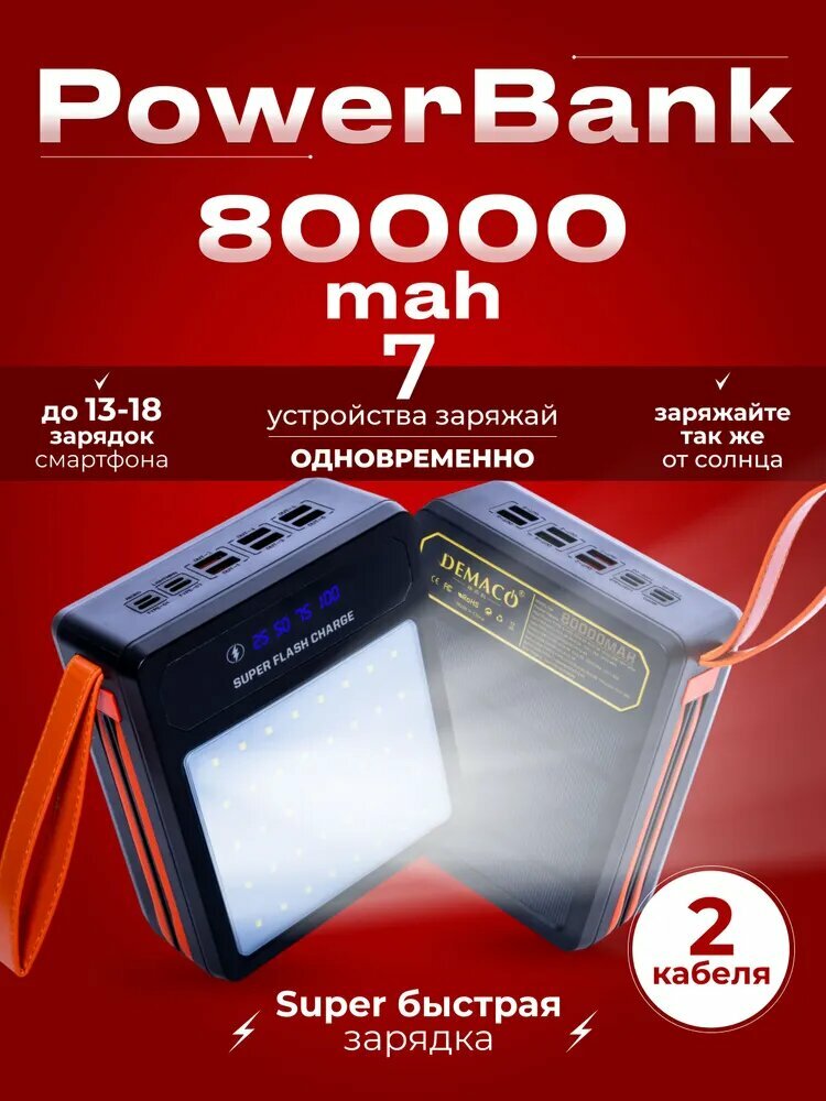 Повербанк 80000mah, внешний аккумулятор 80000mah с быстрой зарядкой, powerbank, зарядка 7 устройств, 2 кабеля, фонарик