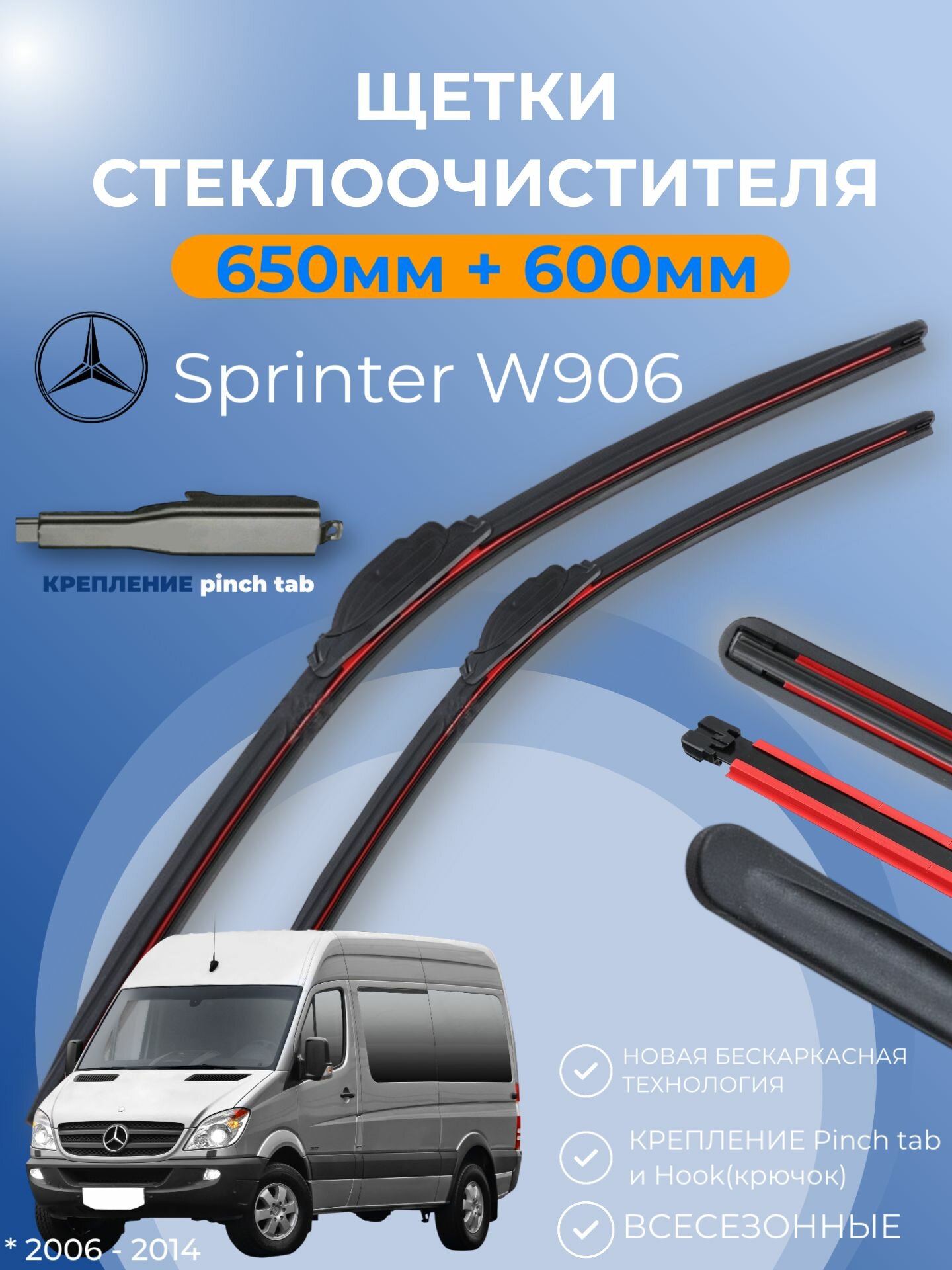 Дворники Mercedes-Benz Sprinter W906 2006 - 2018 Спринтер щётки 650 мм и 600 мм крепление Pinch Tab. Щетки стеклоочистителя бескаркасные композитные.