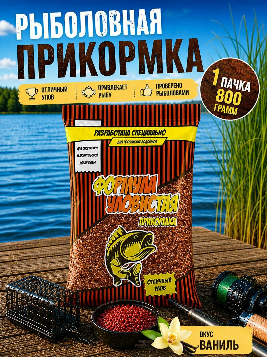 Прикормка для рыбалки Уловистая плотва Ваниль 0.8 кг