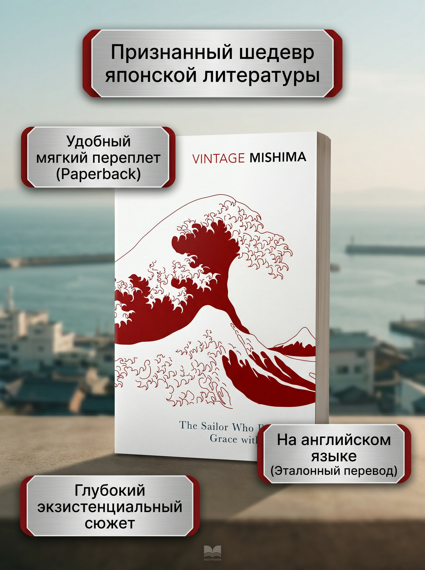 Книга Vintage "The Sailor who Fell from Grace with the Sea", Юкио Мисима