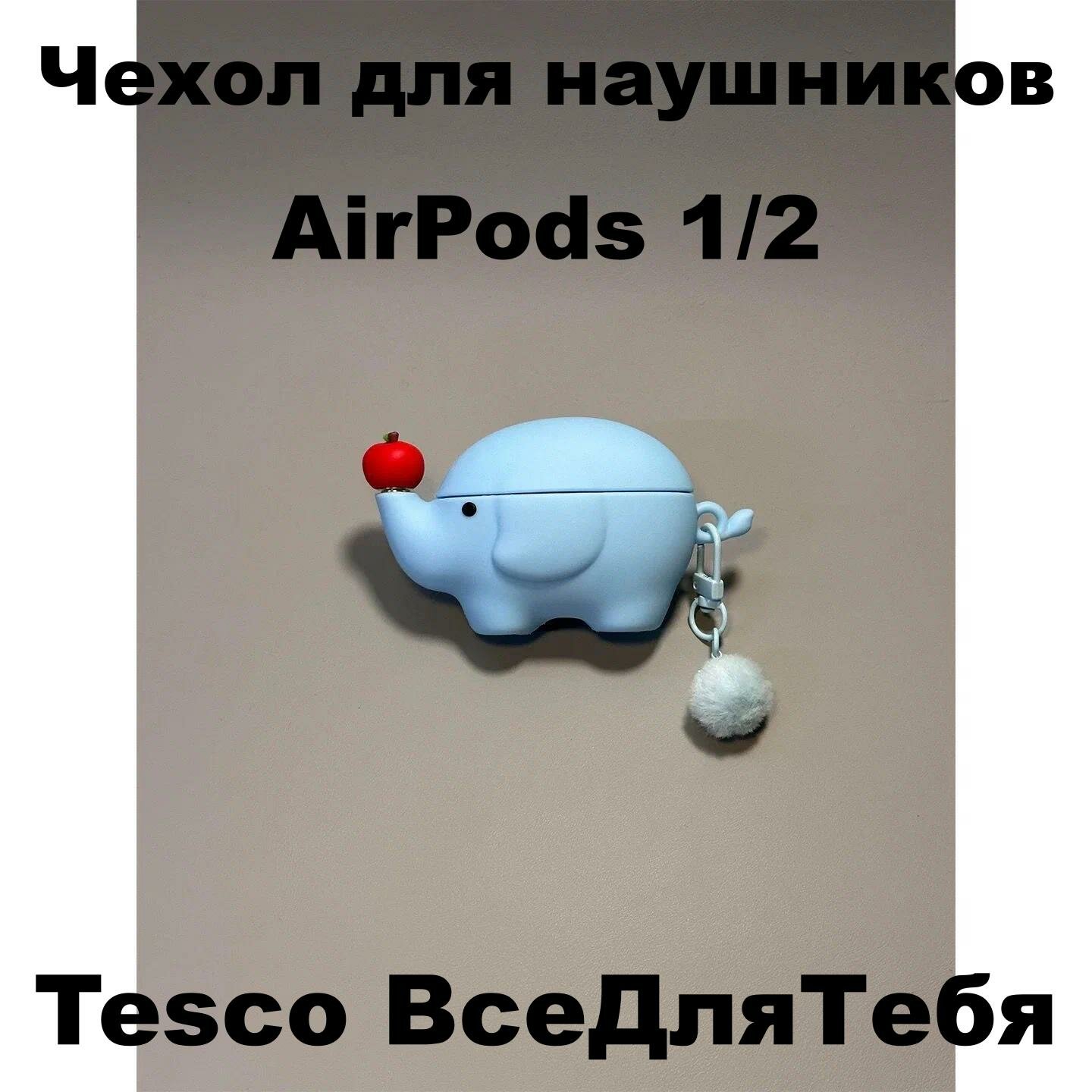 AirPods 1/2 Чехол для AirPods «Синий слон с яблоком» с помпоном — яркий подарок