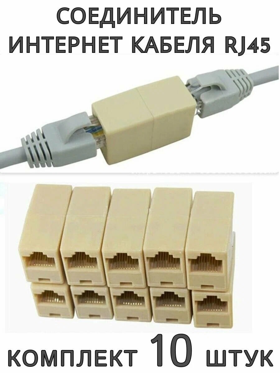Соединитель кабеля витой пары мама-мама 8P8C, проходник RJ-45, 10 шт.