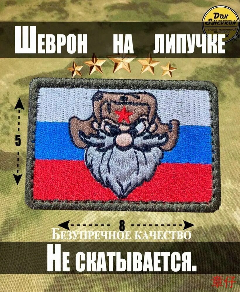 Шеврон вышитый Флаг России - партизан