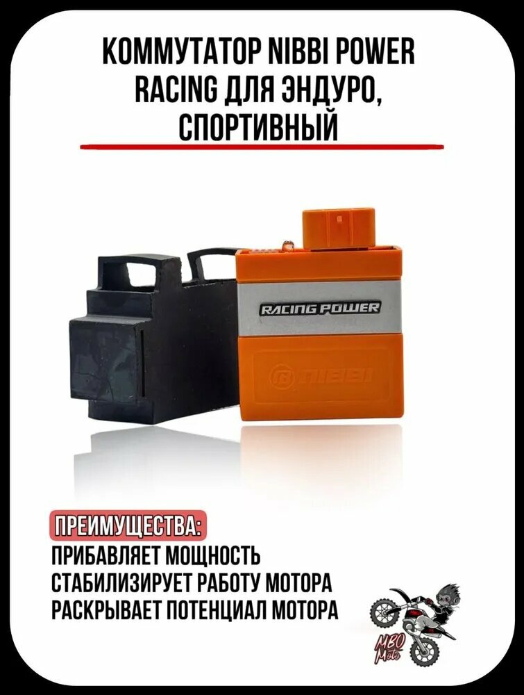 Коммутатор NIBBI power racing для эндуро, спортивный