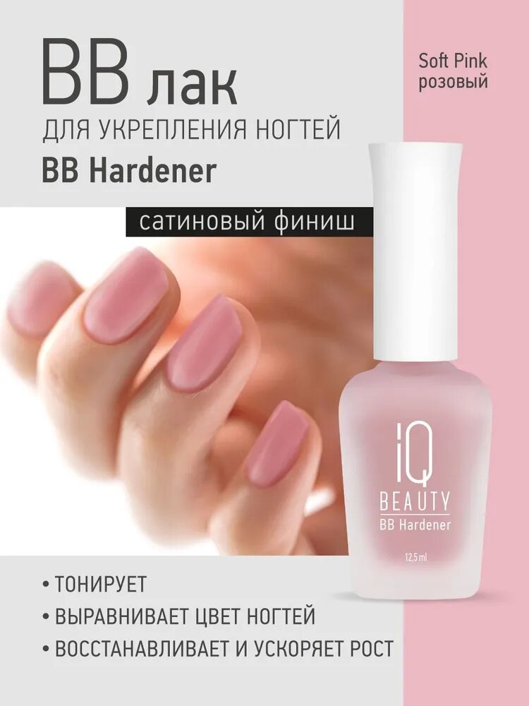 Укрепитель BB Hardener с натуральным эффектом, Soft pink, лак розовый нюд