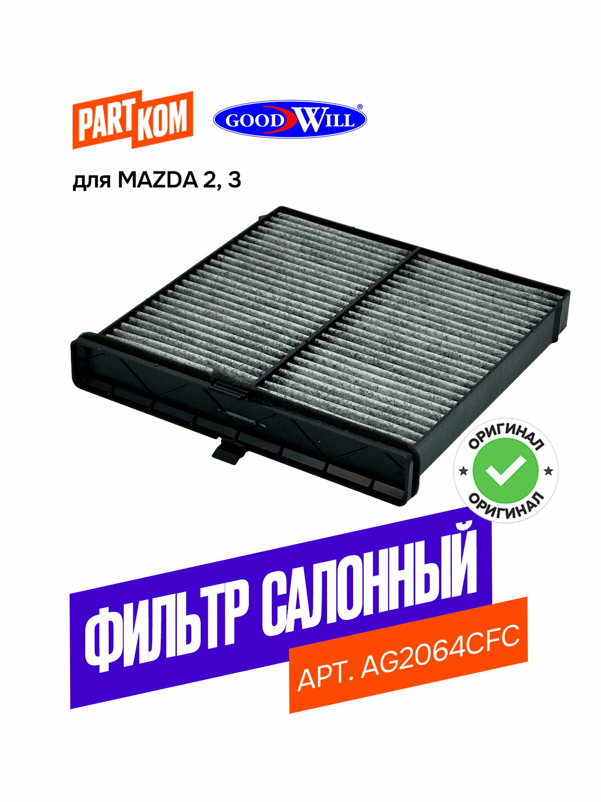 Фильтр салонный угольный для а/м Mazda Goodwill AG2064CFC