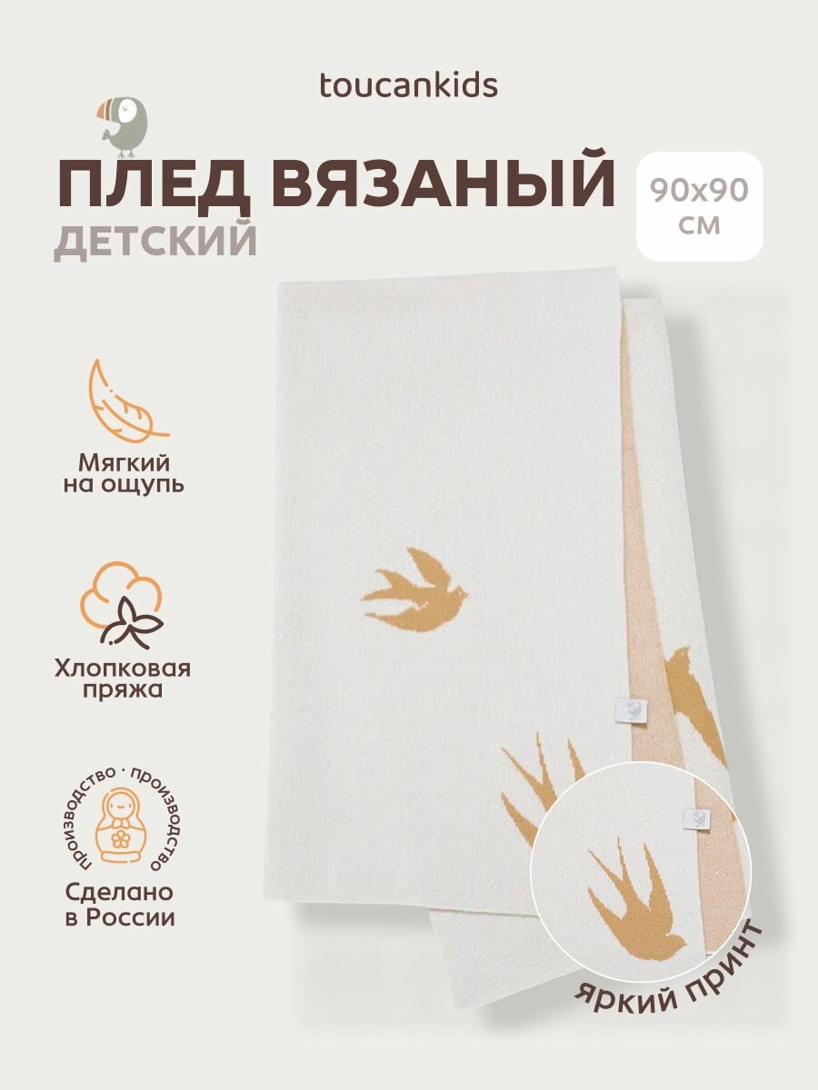 Плед вязаный Ласточки Toucan4Kids, Тукан Кидс хлопковый для новорожденных