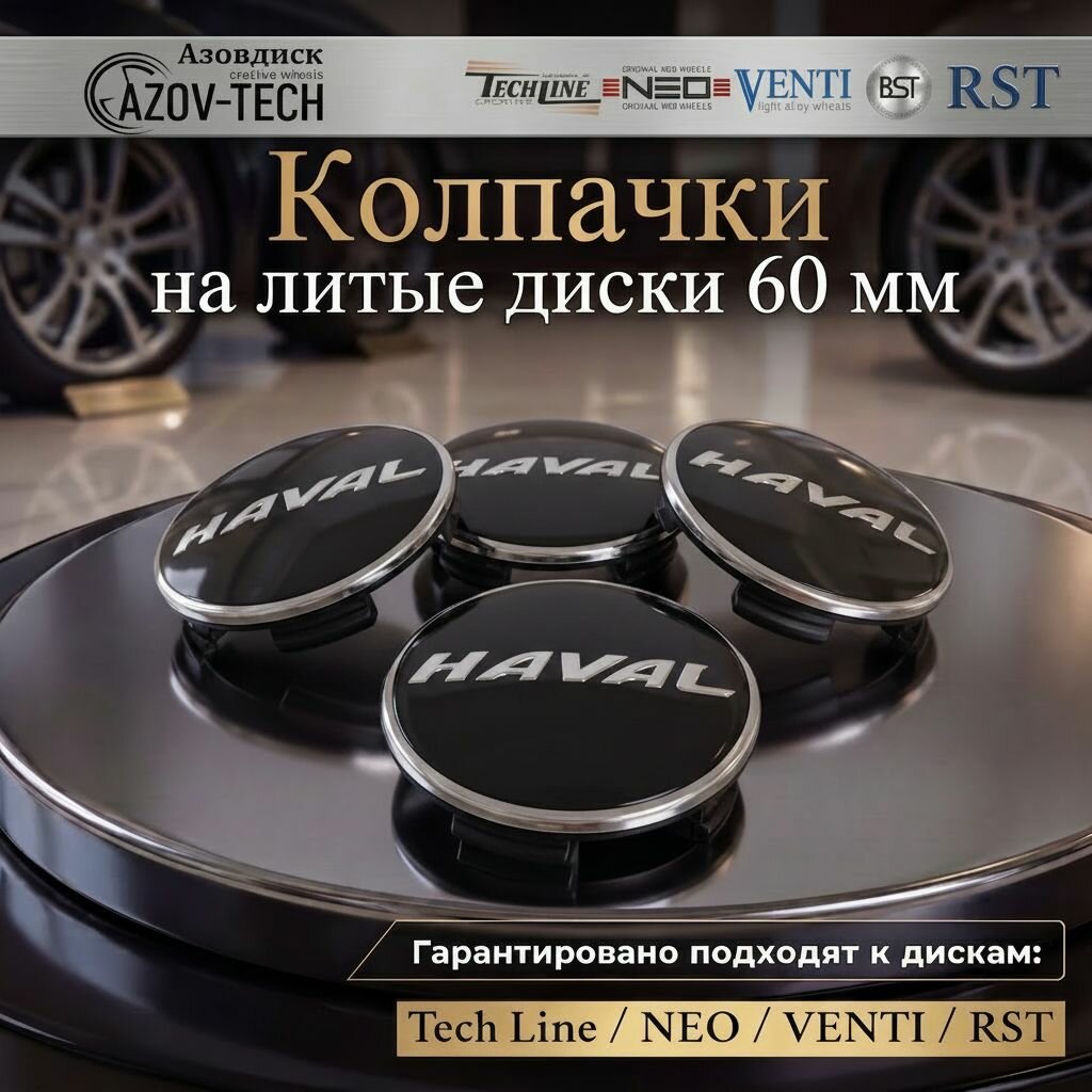 Колпачки заглушки на диски Азовдиск (Tech Line; NEO; VENTI; RST) Haval - Хавал 60мм 4 шт. (комплект)