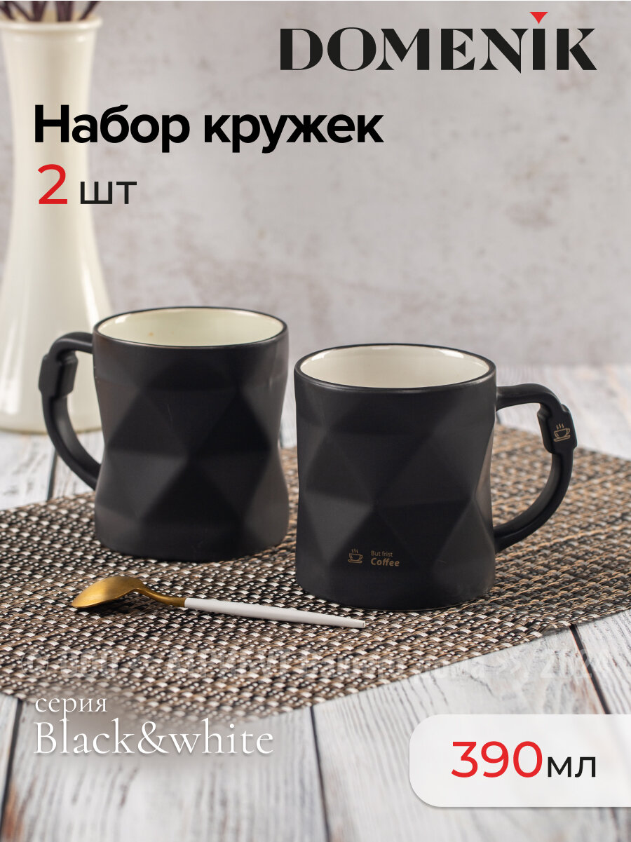 Кружка универсальная для чая и кофе Domenik BLACK&WHITE черная 390мл, фарфор 2 шт