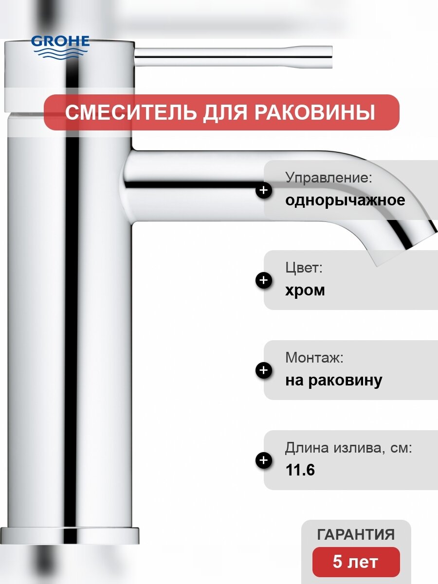 Смеситель Grohe Essence New 23590001 для раковины