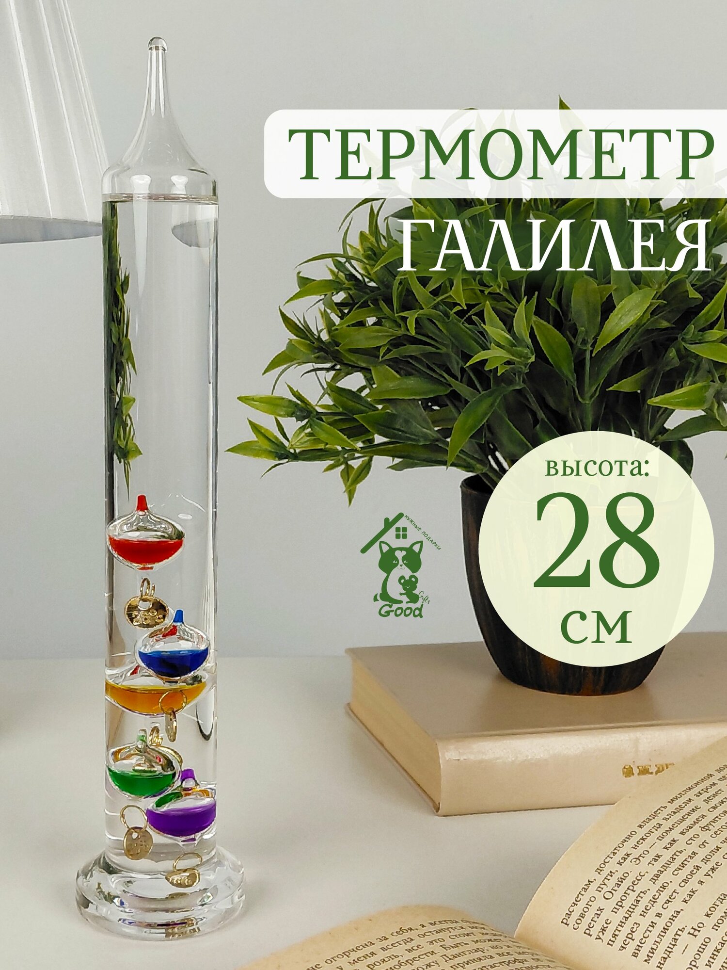 Термометр Галилея "Радужное настроение" 5.5х5.5х28