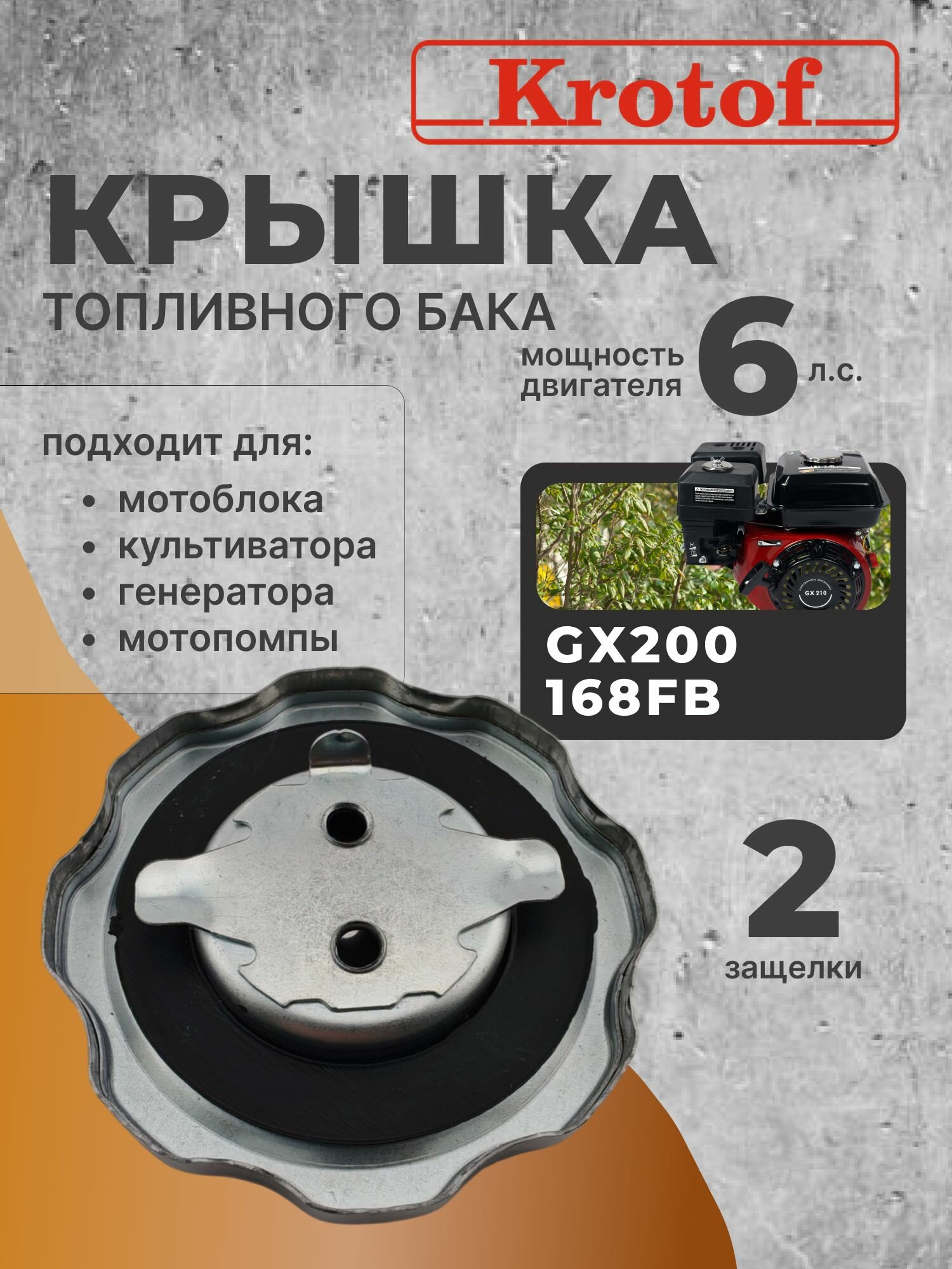 Крышка топливного бака (2 защелки) для двигателя 6 л. с. GX200,168 FB Krotof (для мотоблока, культиватора, генератора, мотопомпы) Lifan Loncin Honda